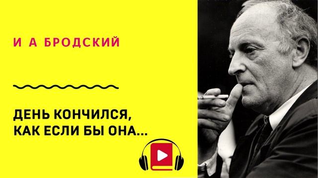 И А Бродский День кончился, как если бы она Учить стих