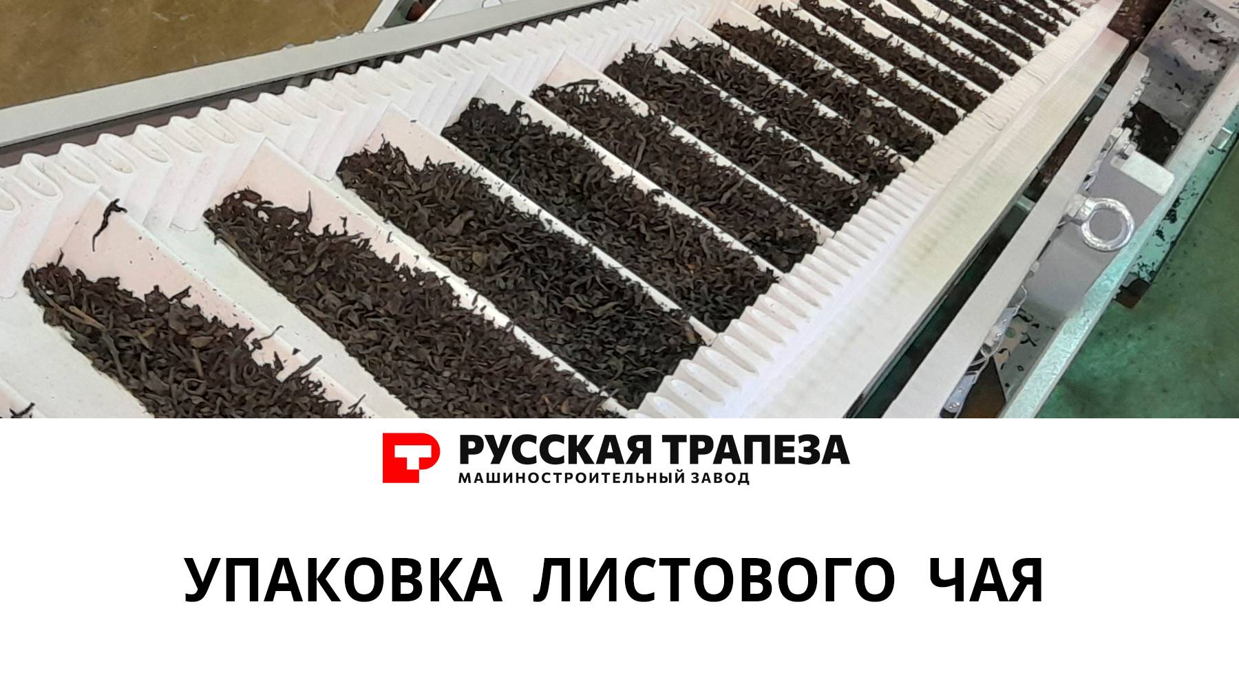 Упаковка листового чая