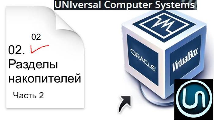 02-02. Разделы накопителей 02