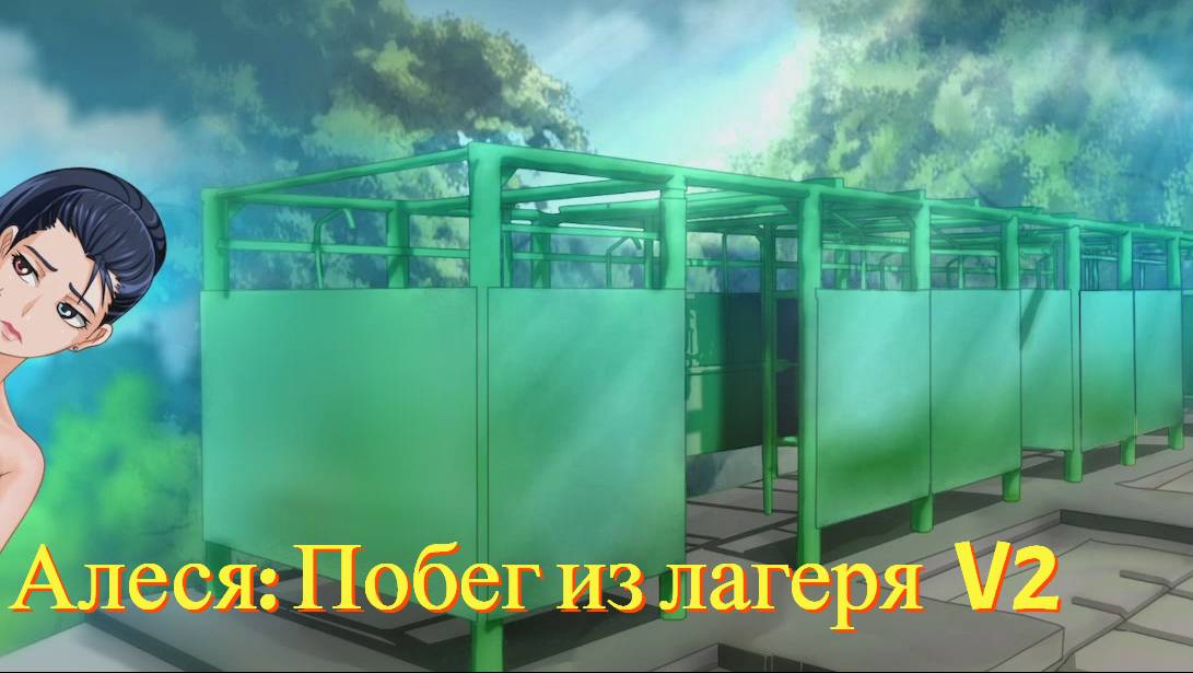Алеся: Побег из лагеря V2 #7 - Неловкая ситуация