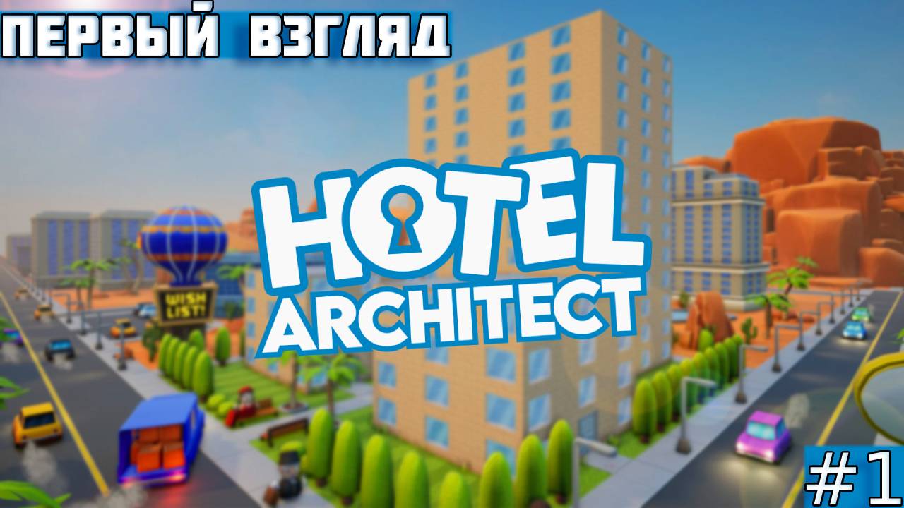 HOTEL ARCHITECT — Стоит ли играть? Обзор и геймплей