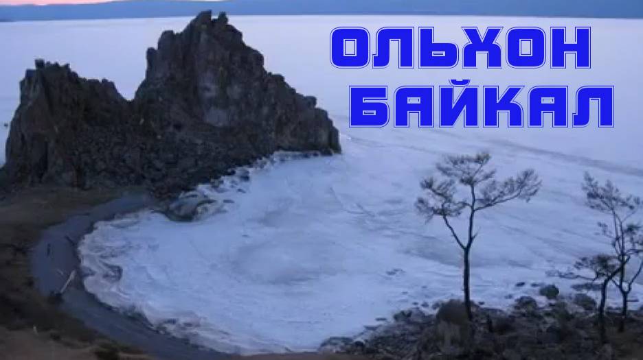 Байкал.Остров Ольхон