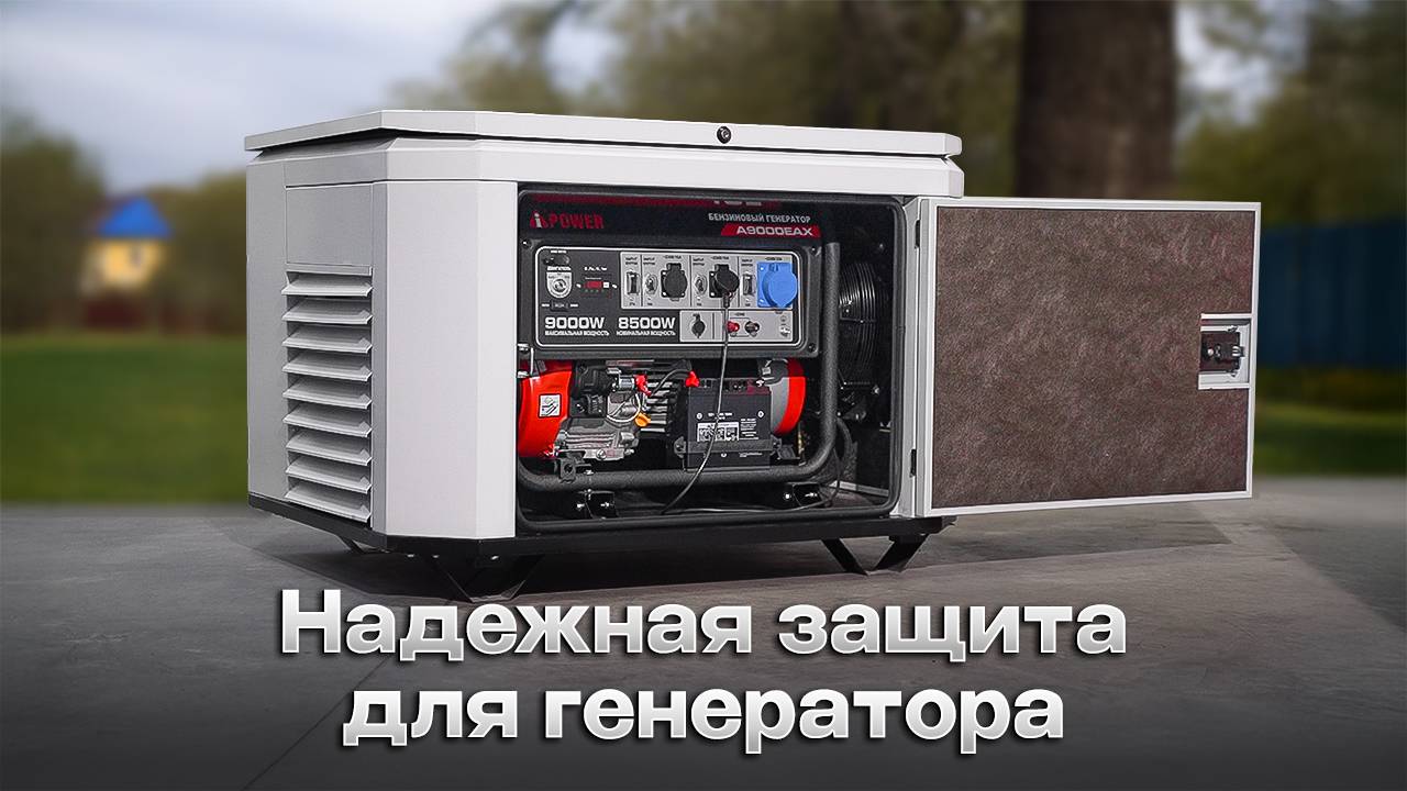 Тихий зимний кожух 1200 для генераторов до 9 кВт