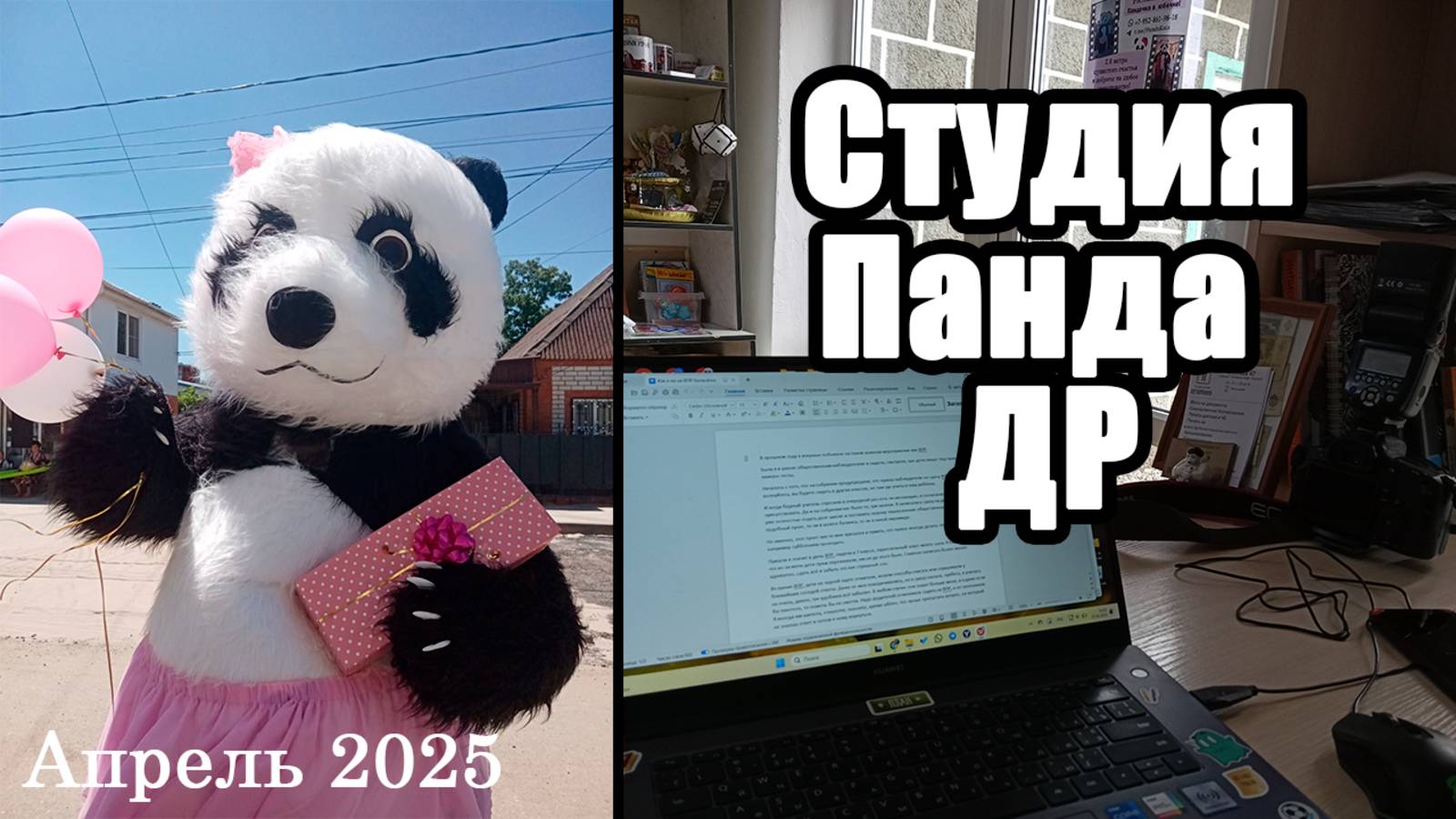 Панда, ДР, рисование и огород апрель 2025