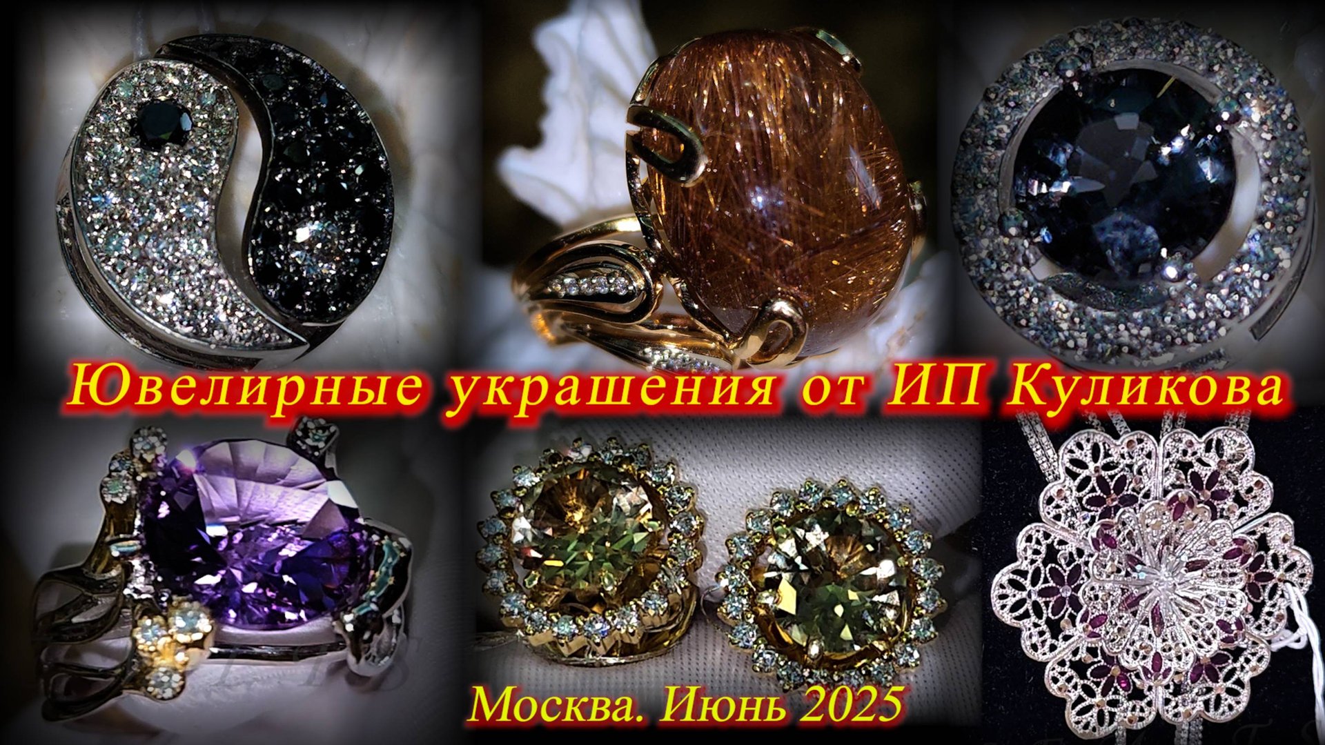 ИП Куликова представляет новые ювелирные украшения из золота и серебра. Москва. Июнь 2025.