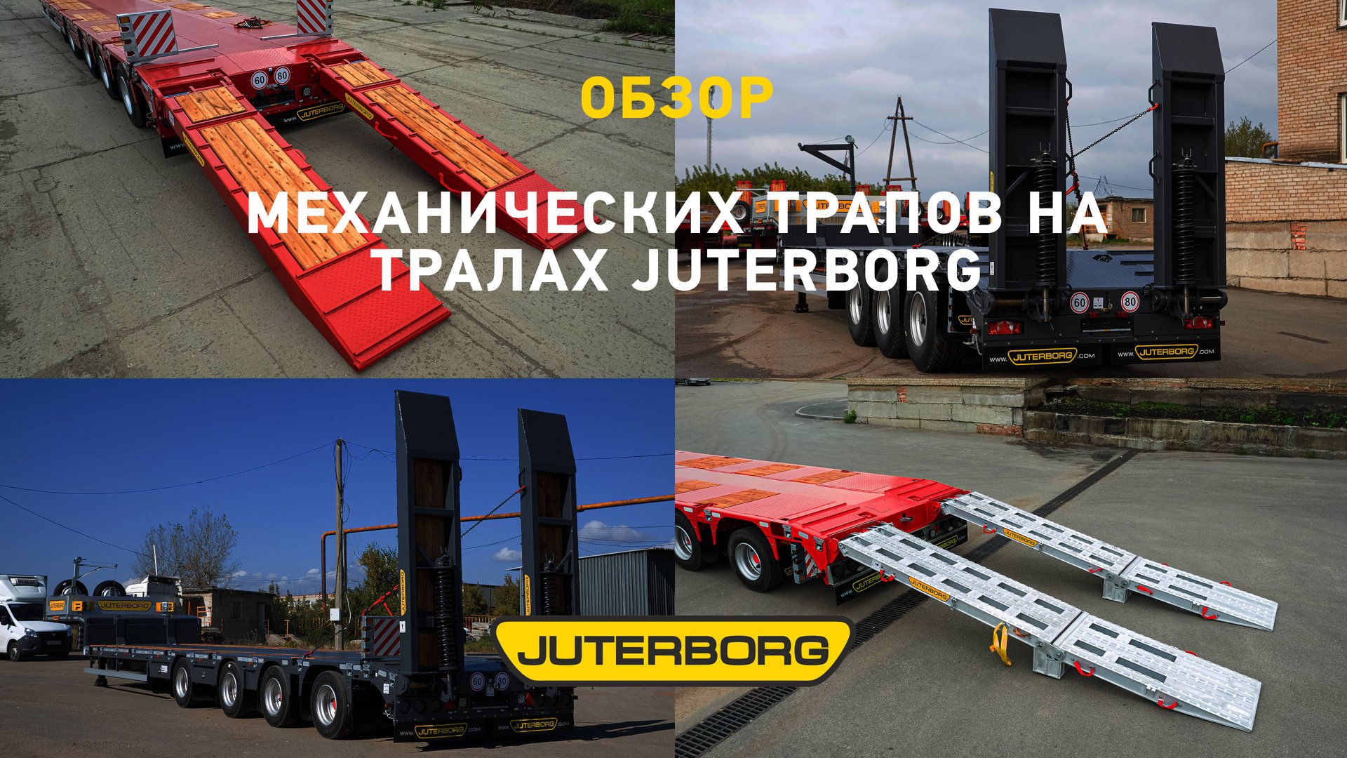 Механические трапы JUTERBORG: прочность, удобство и надежность