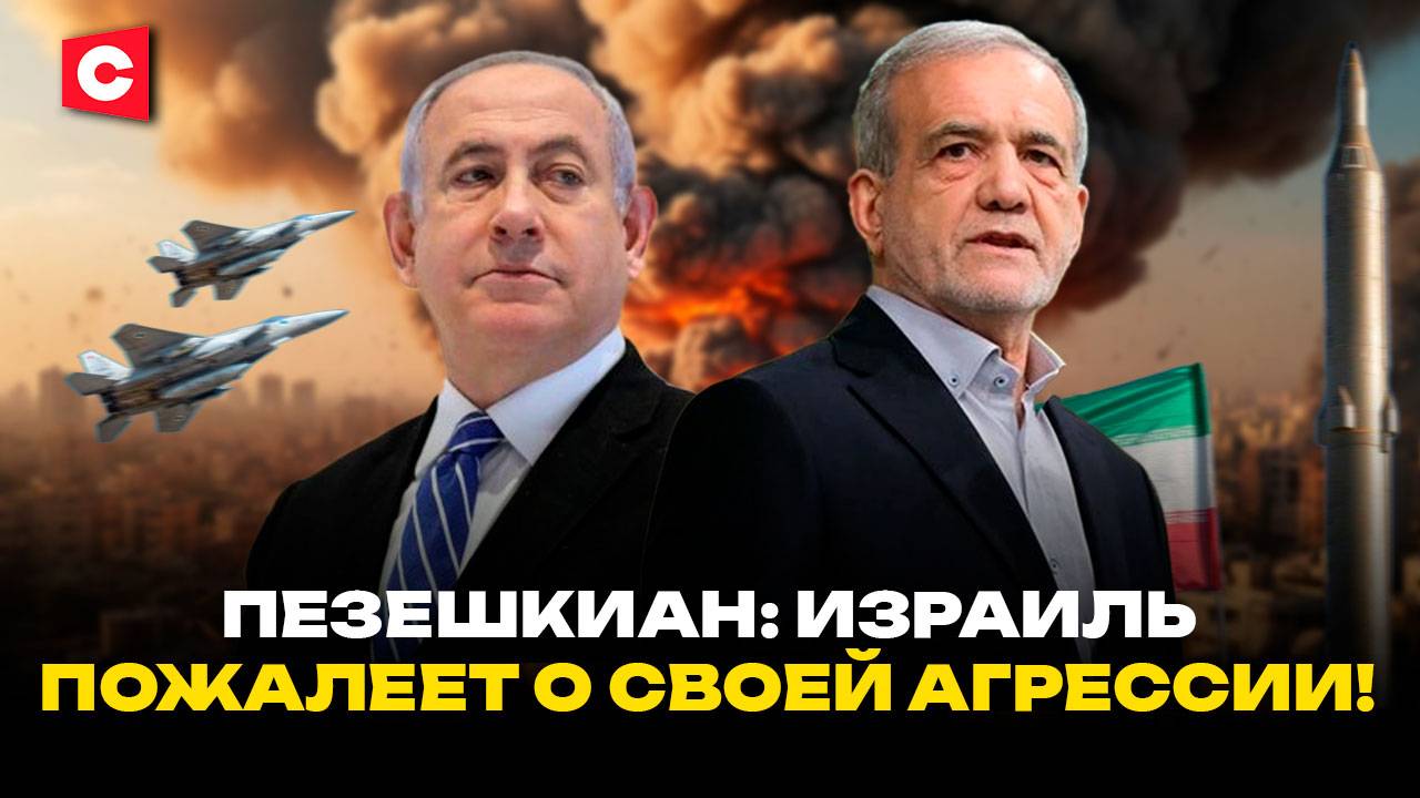 Жёсткий удар по Израилю | Серьёзные разрушения в Иране | Громкие заявления Пезешкиана