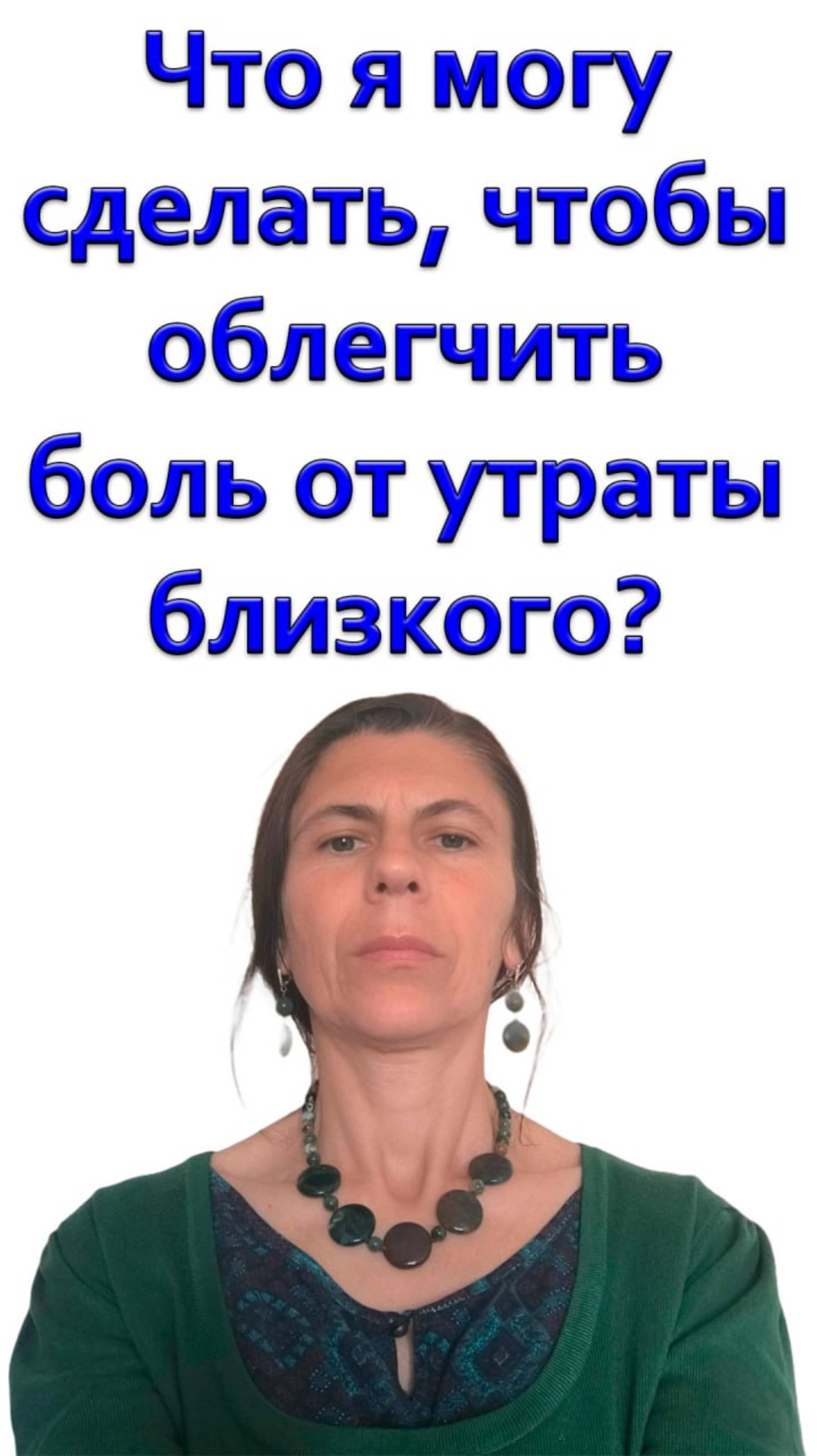 Как справиться с болью от утраты близкого?