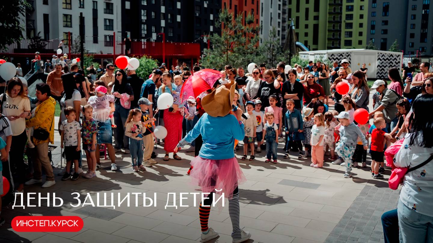 День защиты детей 2025 | Курск