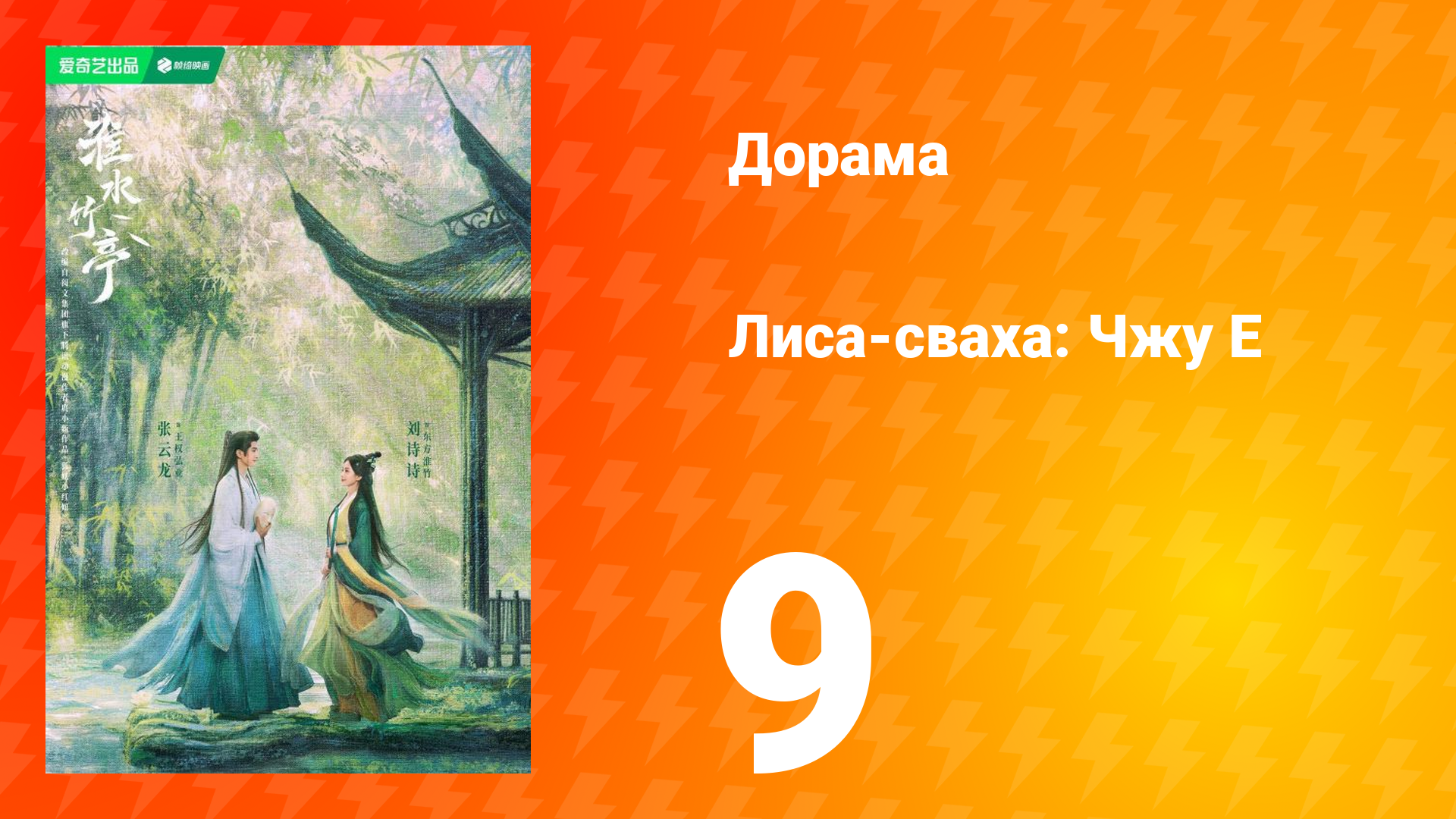 Лиса-сваха: Чжу Е 1 сезон 9 серия