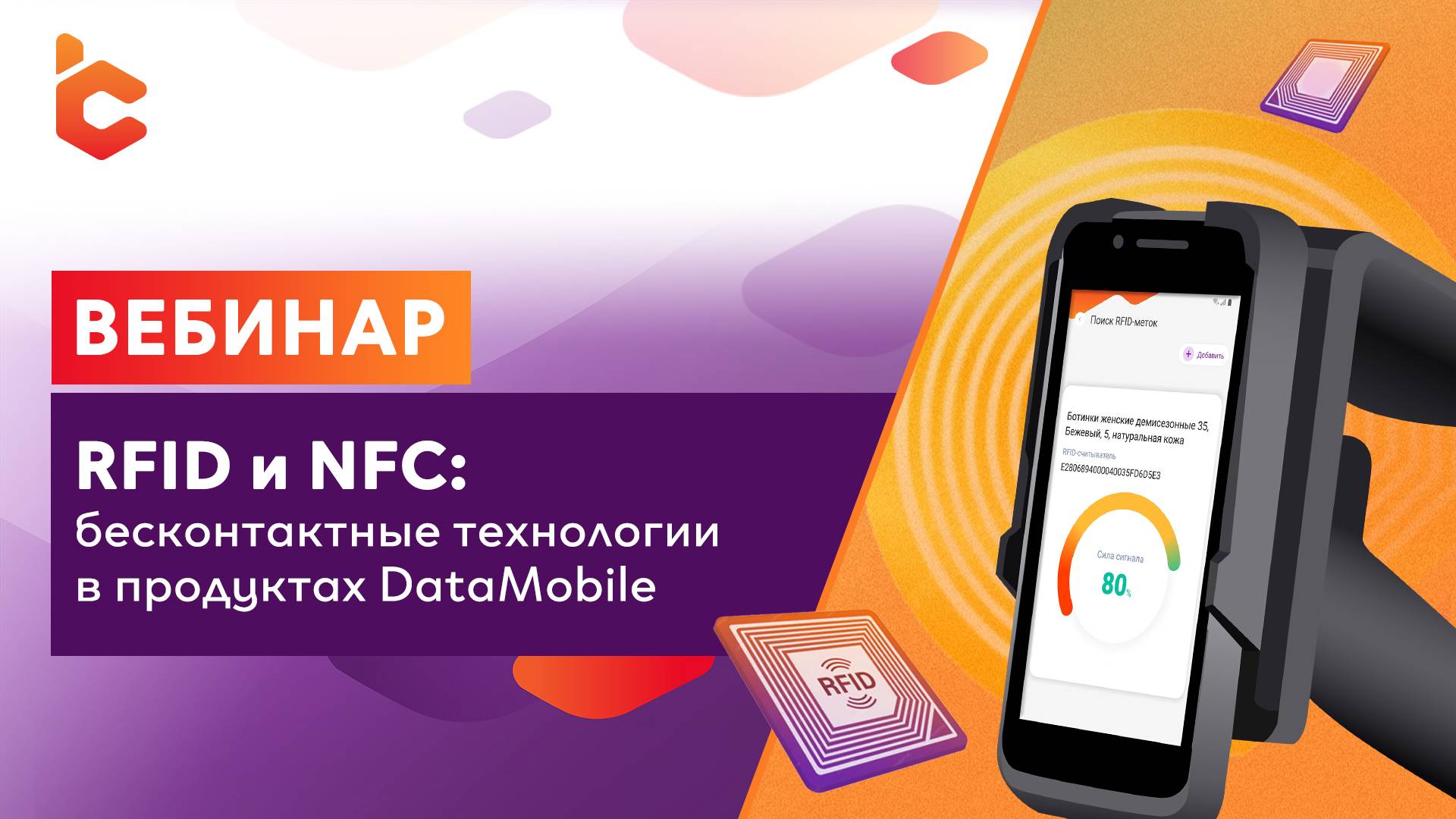 Вебинар «RFID и NFC: бесконтактные технологии в продуктах DataMobile»