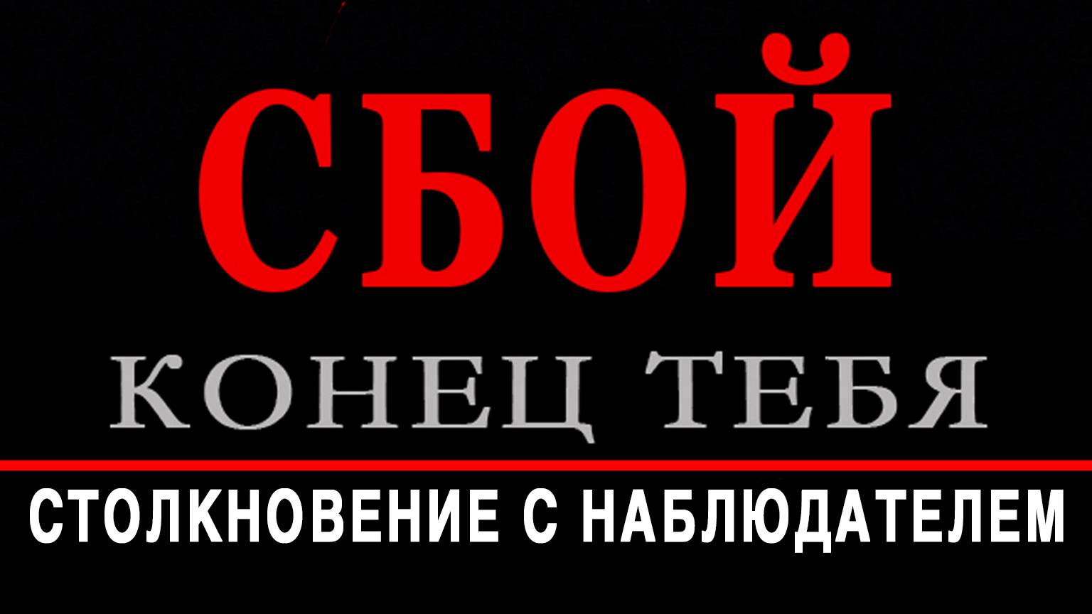 СБОЙ. КОНЕЦ ТЕБЯ. РАЗДЕЛ 6. СТОЛКНОВЕНИЕ С НАБЛЮДАТЕЛЕМ Аудиокнига Евгений Миненко