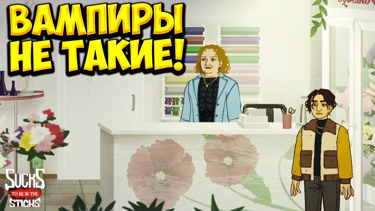 ВАМПИРЫ НЕ ТАКИЕ! Sucks To Be In The Sticks - ОБЗОР/ПРОХОЖДЕНИЕ!🔥