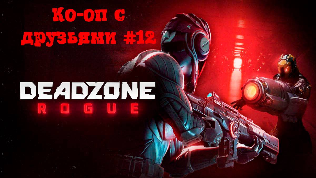 [Стрим] Deadzone: Rogue - Просто ко-оп с друзьями #12