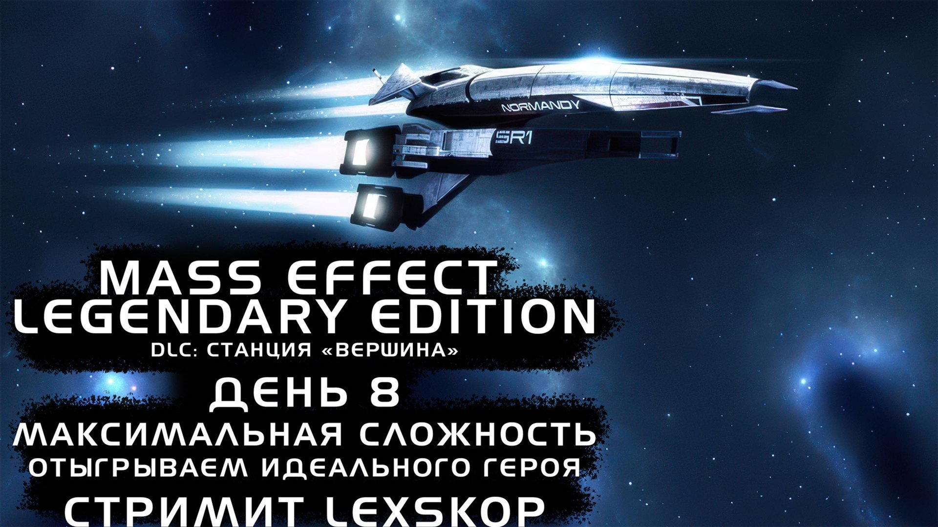 Mass Effect: LE | День 8 | DLC: Станция "Вершина" | Максимальная сложность