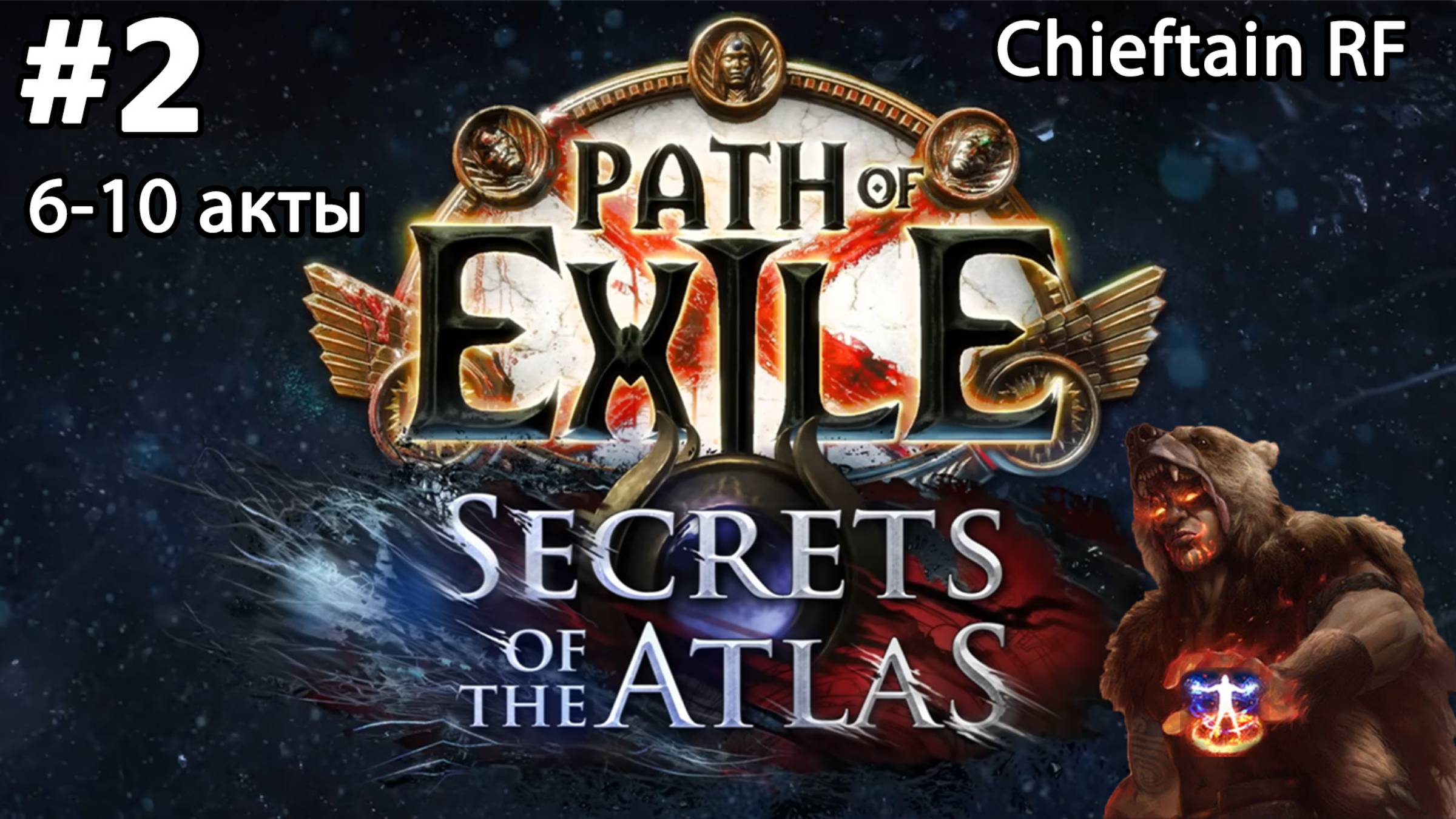 #2 Path of exile 3.26 Chieftain RF 6-10 акты
