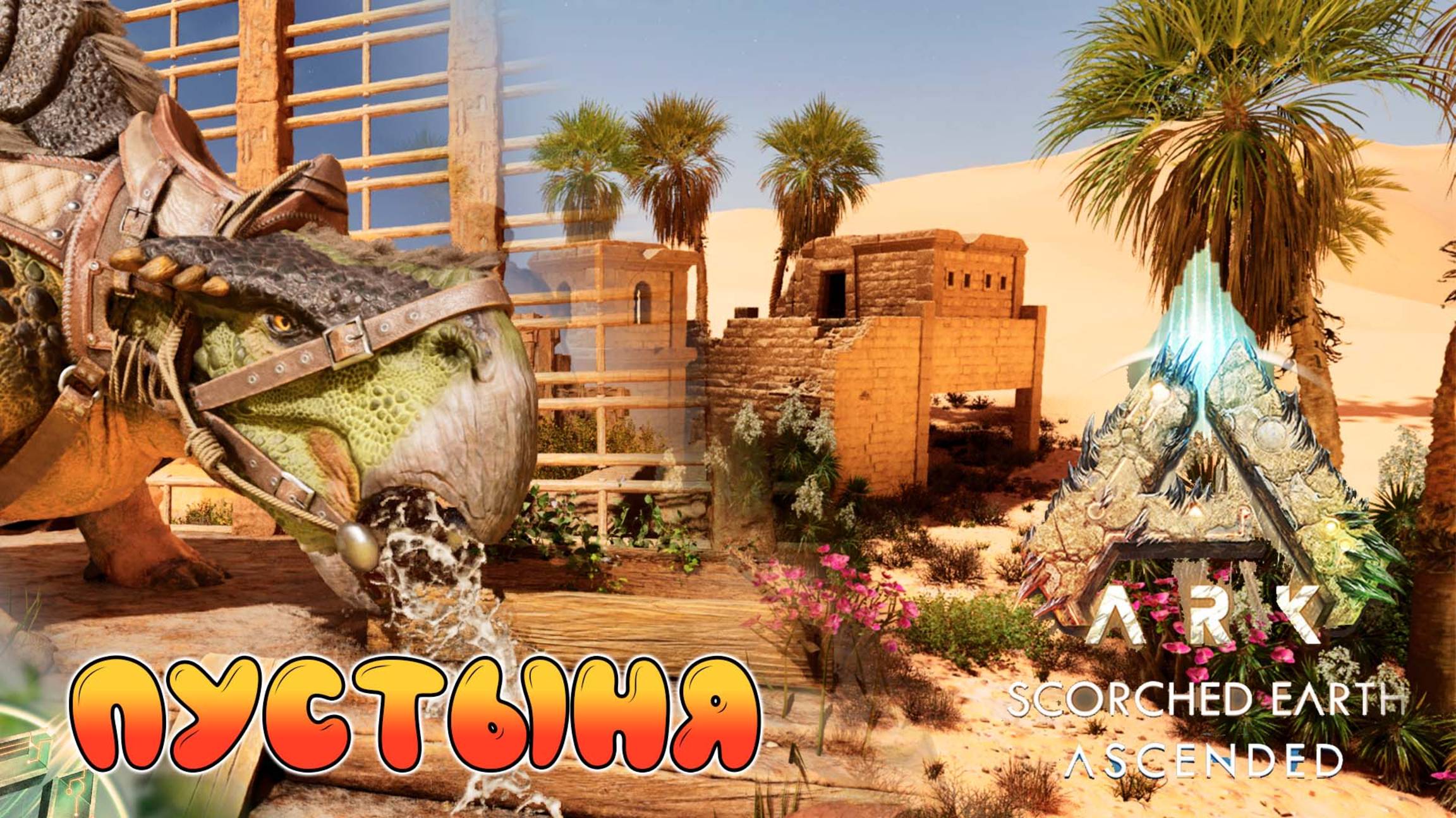 В поисках приручения... - ARK Survival Ascended - Scorched Earth #6