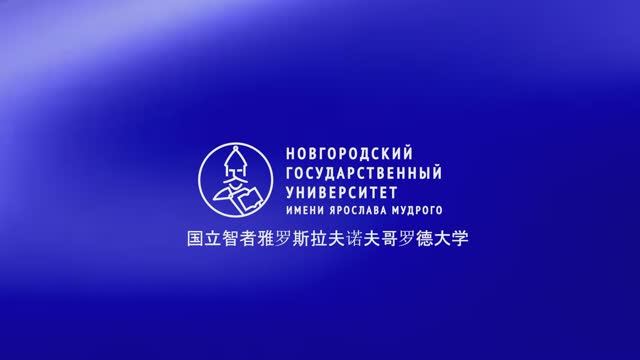 Ролик НовГУ (Chinese version)