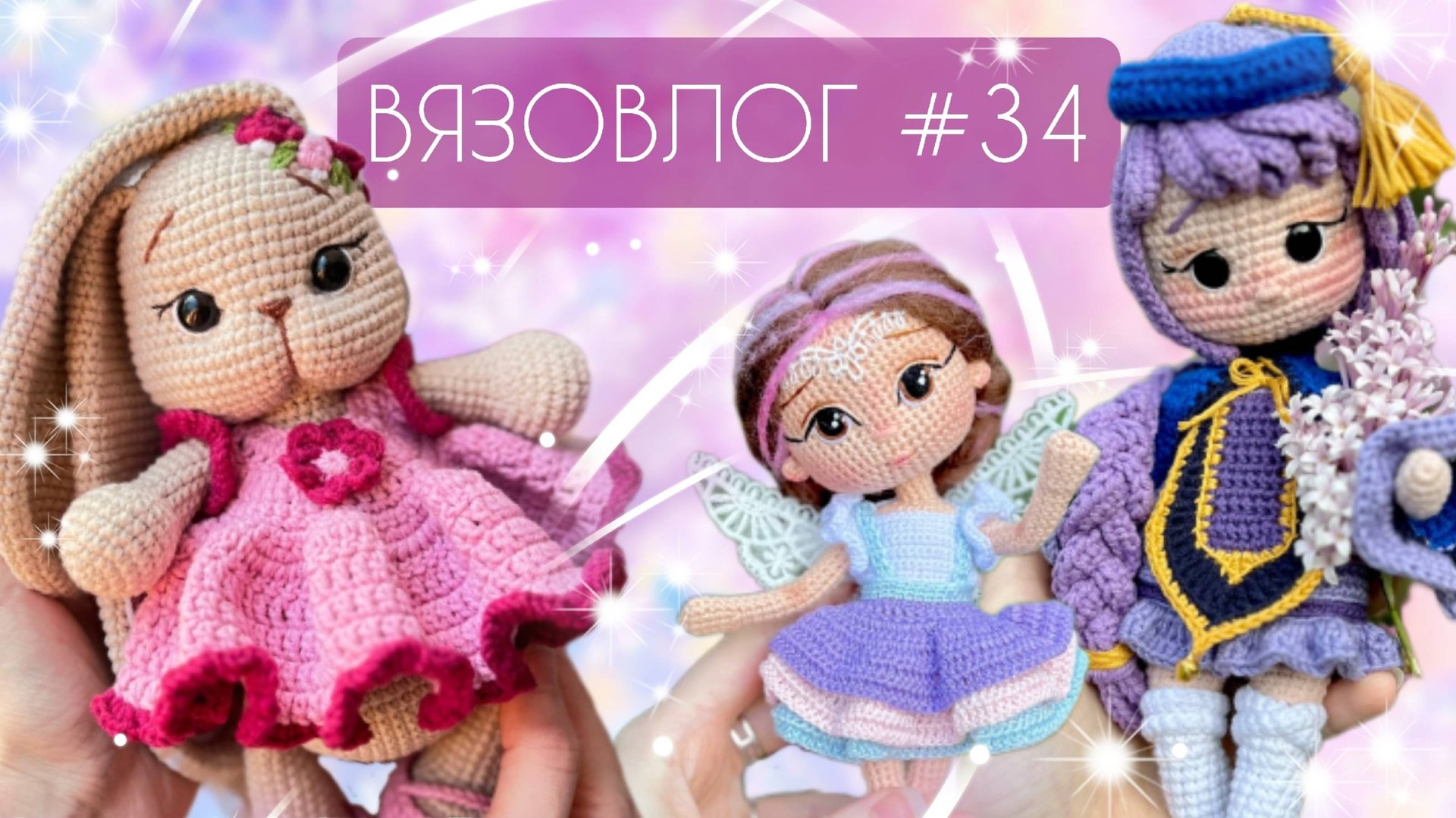 ВЯЗОВЛОГ №34: Итоги марафона Кукольных дел мастер3/Первые недели марафона Летний бум