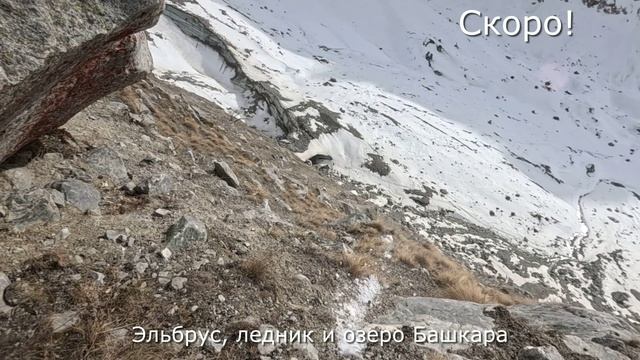 Анонс, ледник Башкара