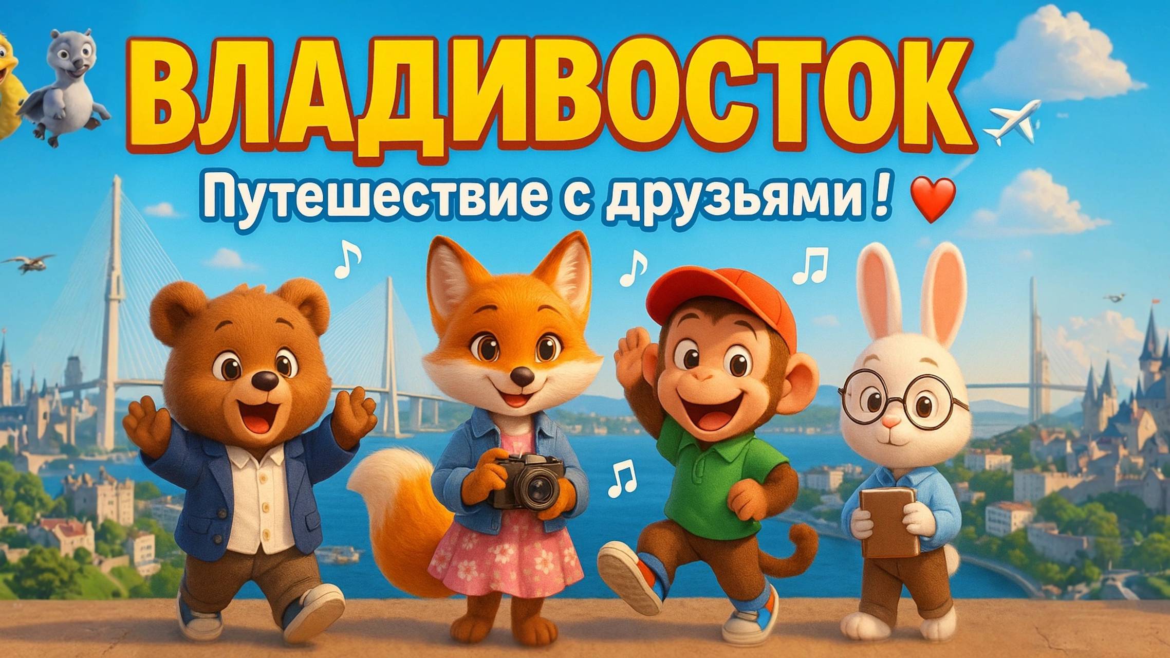 🎵 МОЙ ВЛАДИВОСТОК - Детская песня | Мультик с животными для детей | Путешествие по России 🇷🇺