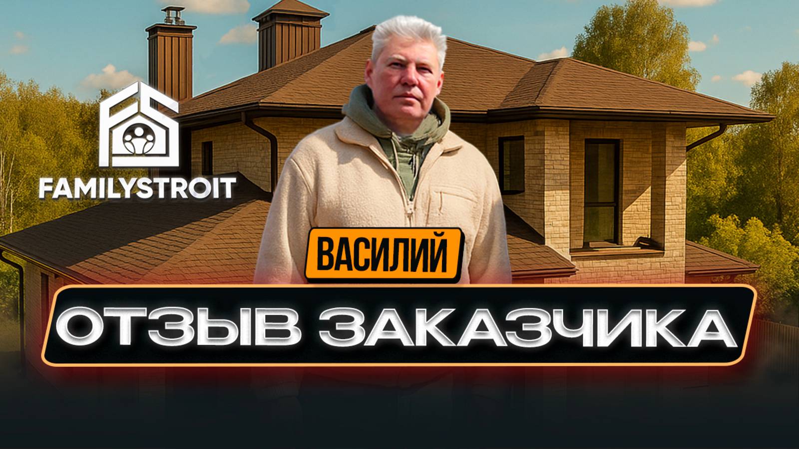 Отзыв Василия. Двухэтажный дом площадью 248 м²