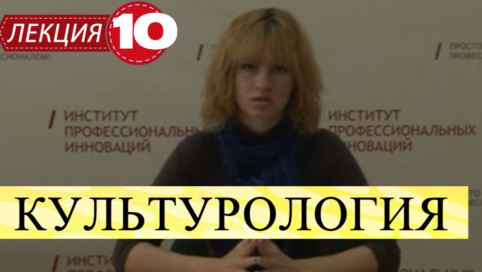 Культурология. Лекция 10. Основные черты современной мировой культуры.