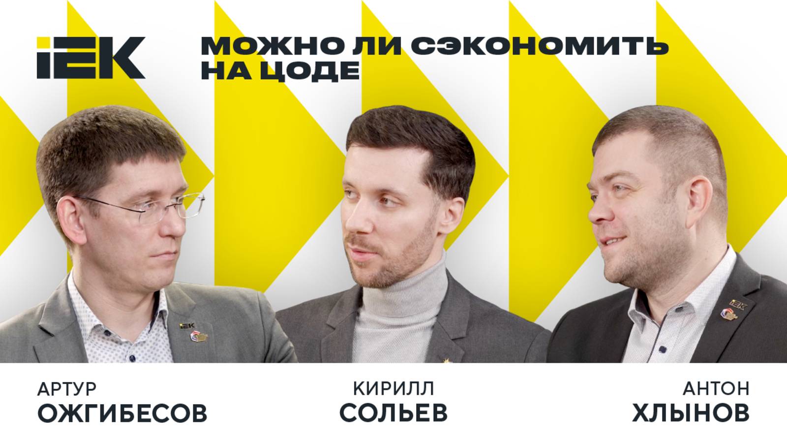 IEKтрический подкаст, выпуск 6: можно ли сэкономить на ЦОДе?