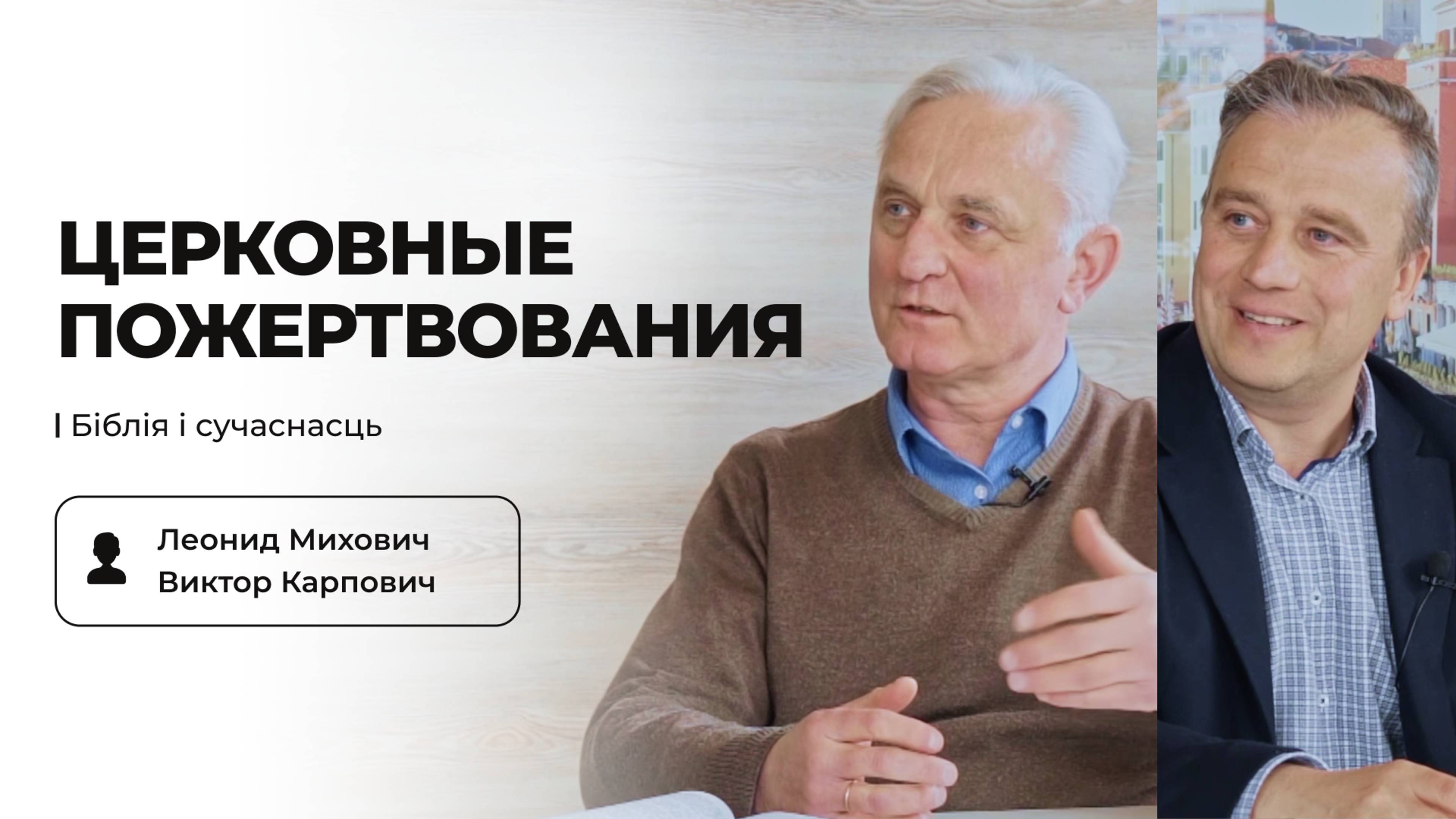 Десятина, пожертвования, распределение средств в церкви | Леонид Михович, Виктор Карпович