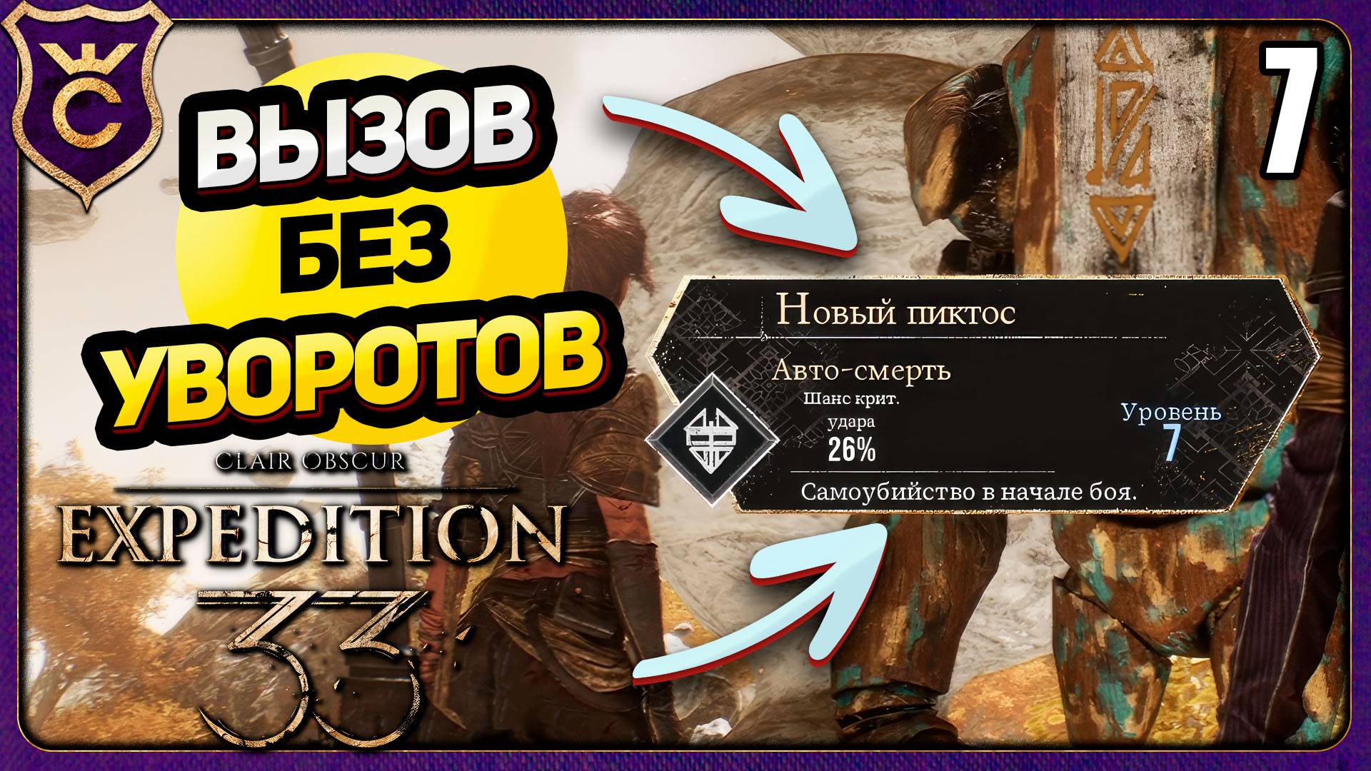 ПЕРВЫЕ ПИКТОСЫ ДЛЯ АВТОБОЯ! 7 БЕЗ УВОРОТОВ, ПАРИРОВАНИЙ, QTE. ВЫЗОВ Clair Obscur Expedition 33