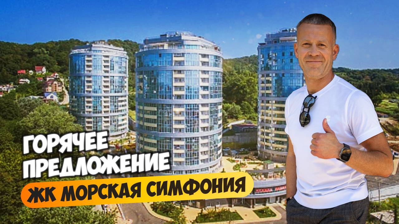 Горячее предложение в ЖК Морская Симфония. Купить квартиру в Сочи.
