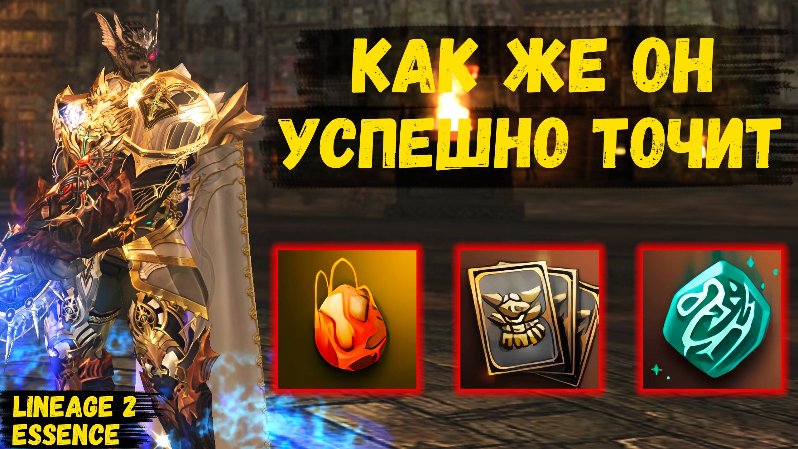 Как же ОН УСПЕШНО ТОЧИТ в Lineage 2 Essence. 40 серия.