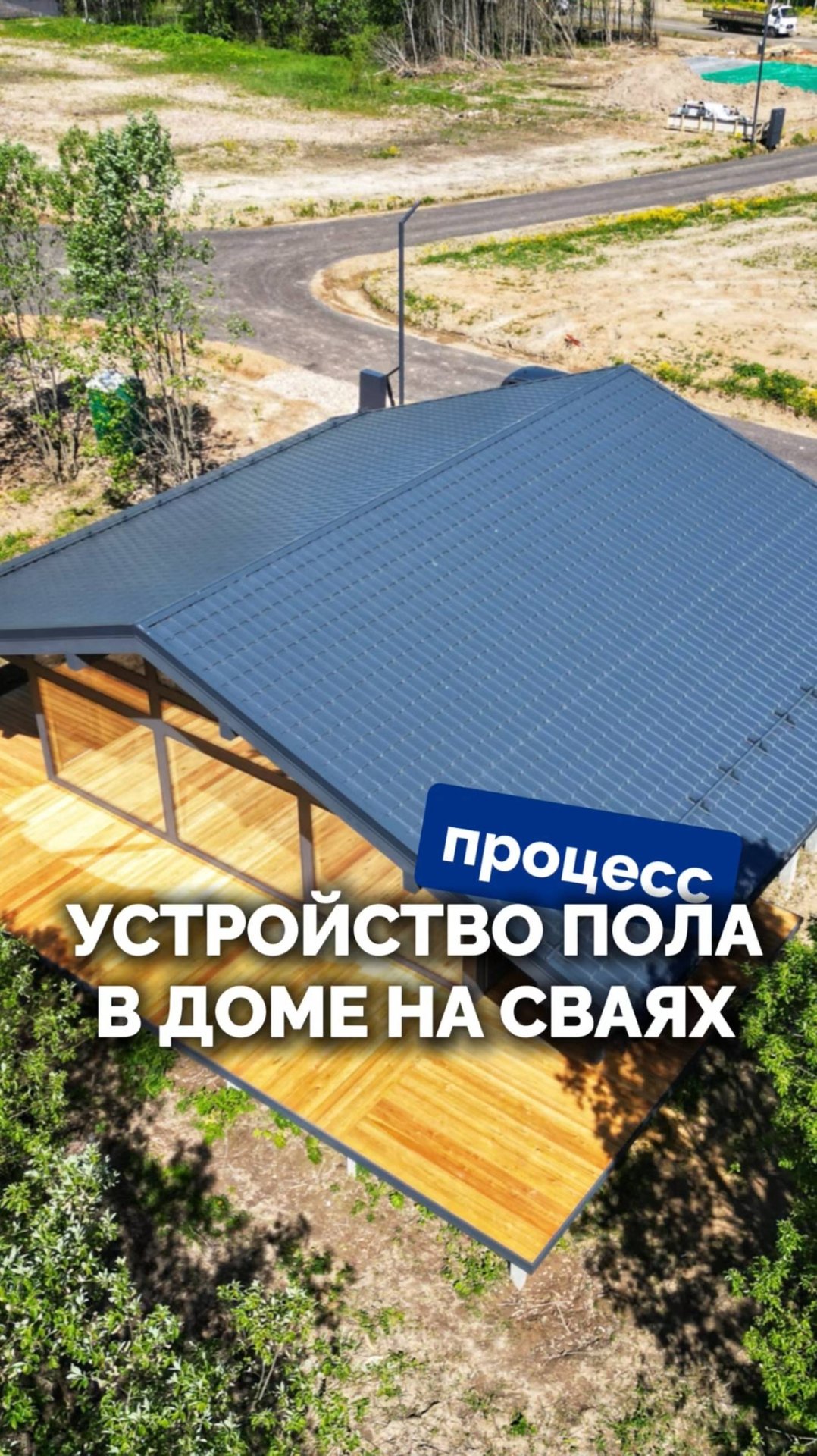 Как мы делаем теплый и надежный пол в домах на свайном фундаменте