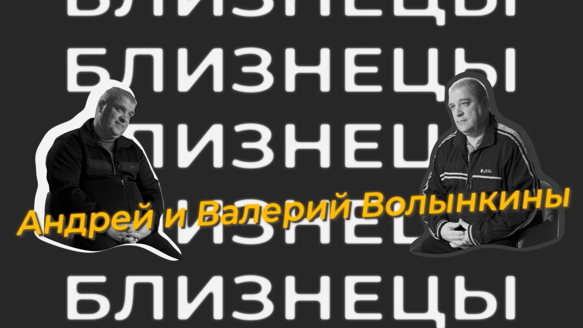 Близнецы. Андрей и Валерий Волынкины