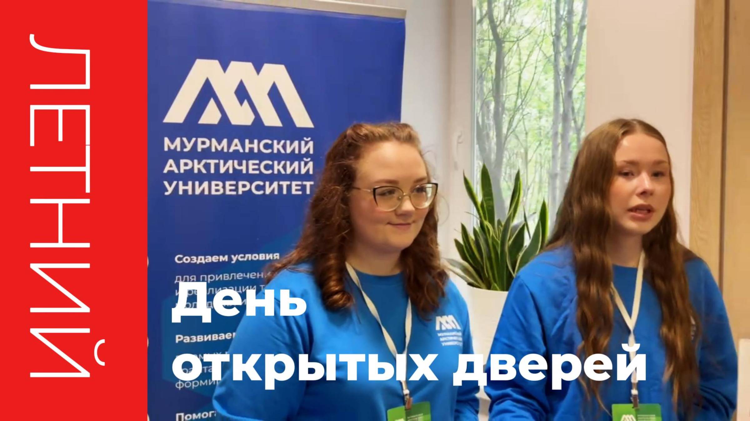 Летний день открытых дверей в Мурманском арктическом университете. 14 июня 2025 года