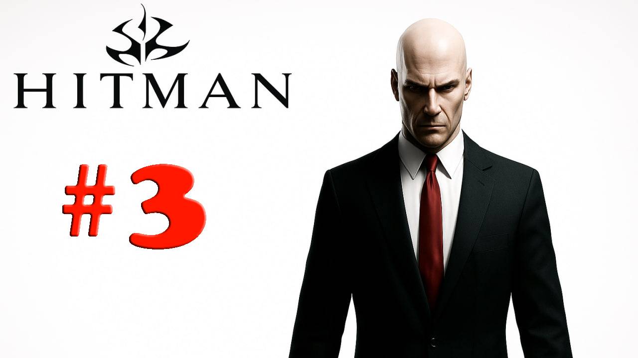 Hitman 2: Silent Assassin  ➤ прохождение №3 | Подземная торпеда | Приглашение на Вечеринку | Хаямот