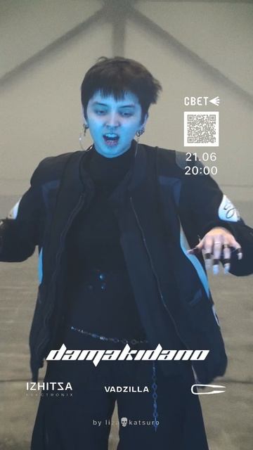 DAMAKIDANO | 21.06 | СВЕТ