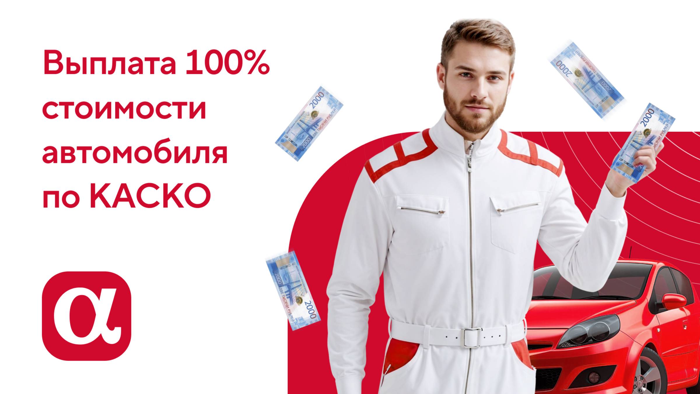 АльфаСтрахование выплатит 100% стоимости машины по КАСКО, если запчасти надо долго ждать