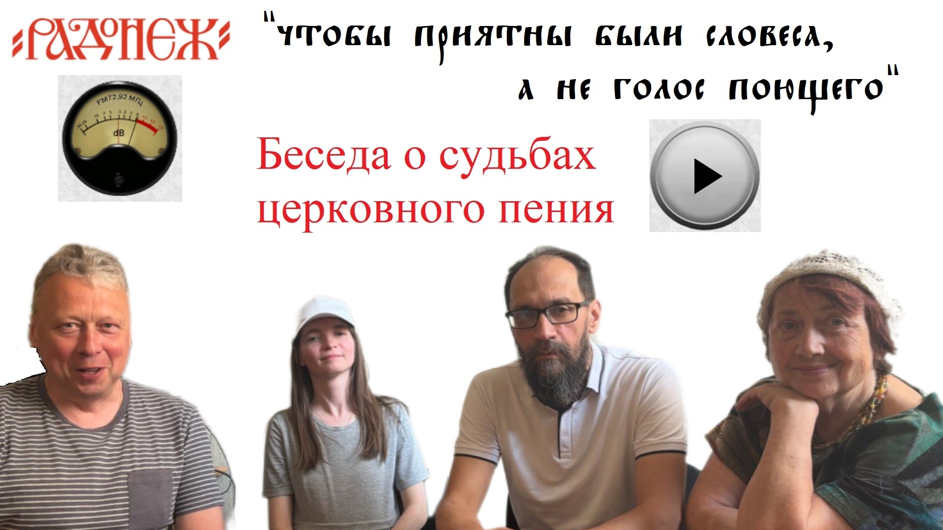 #Радонеж #Знаменное пение. Беседа о церковном пении с участием Глеба Печенкина и Анастасии Папуши.