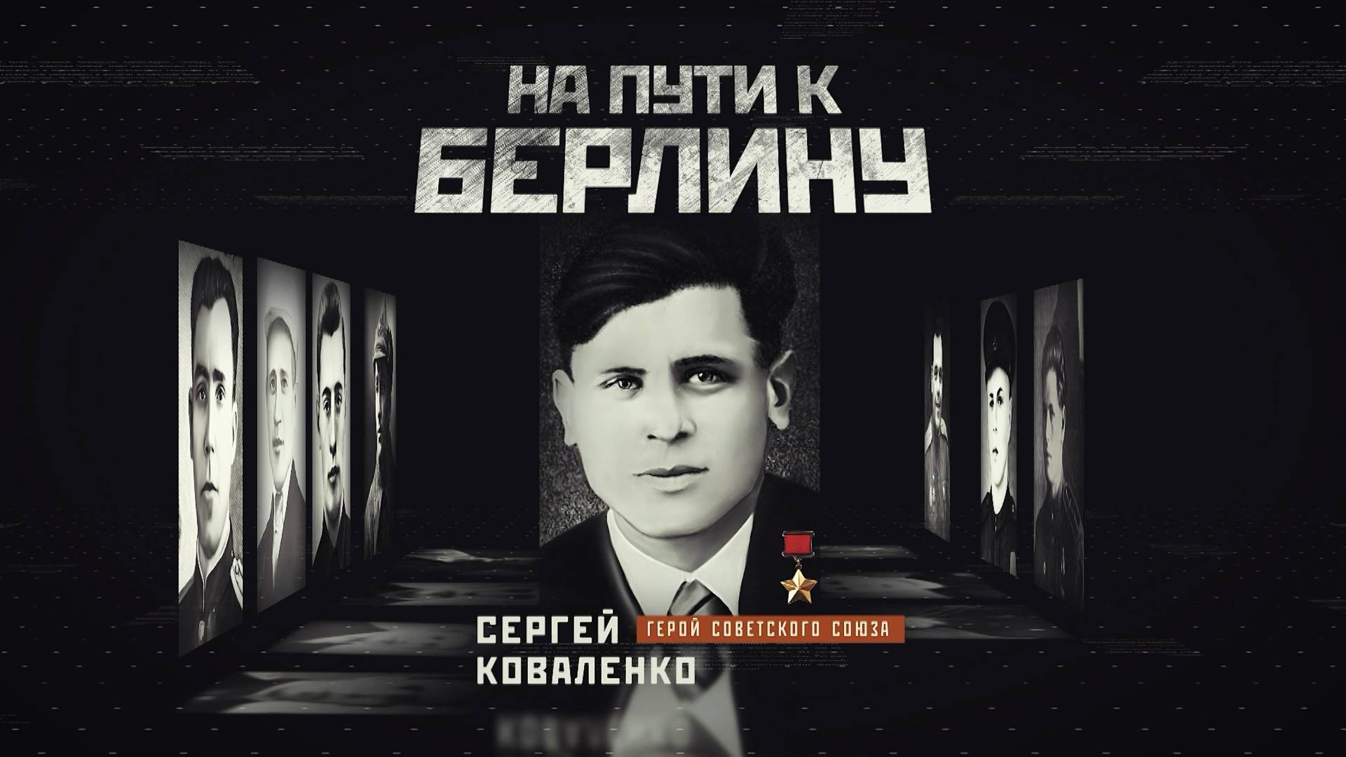На пути к Берлину. Сергей Коваленко. Документальный фильм ОНТ