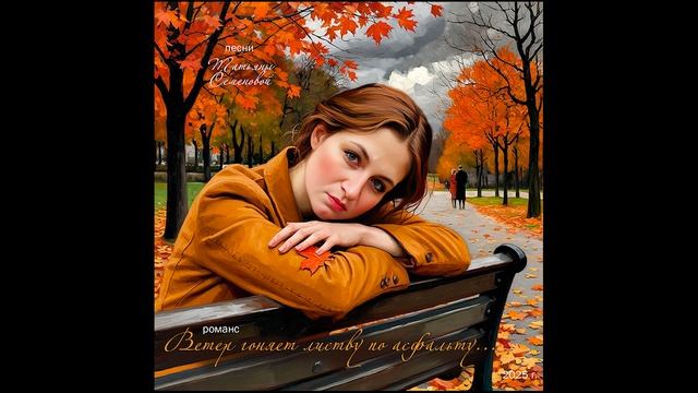 Ветер гоняет листву по асфальту (авторский романс Татьяны Семеновой),СПб