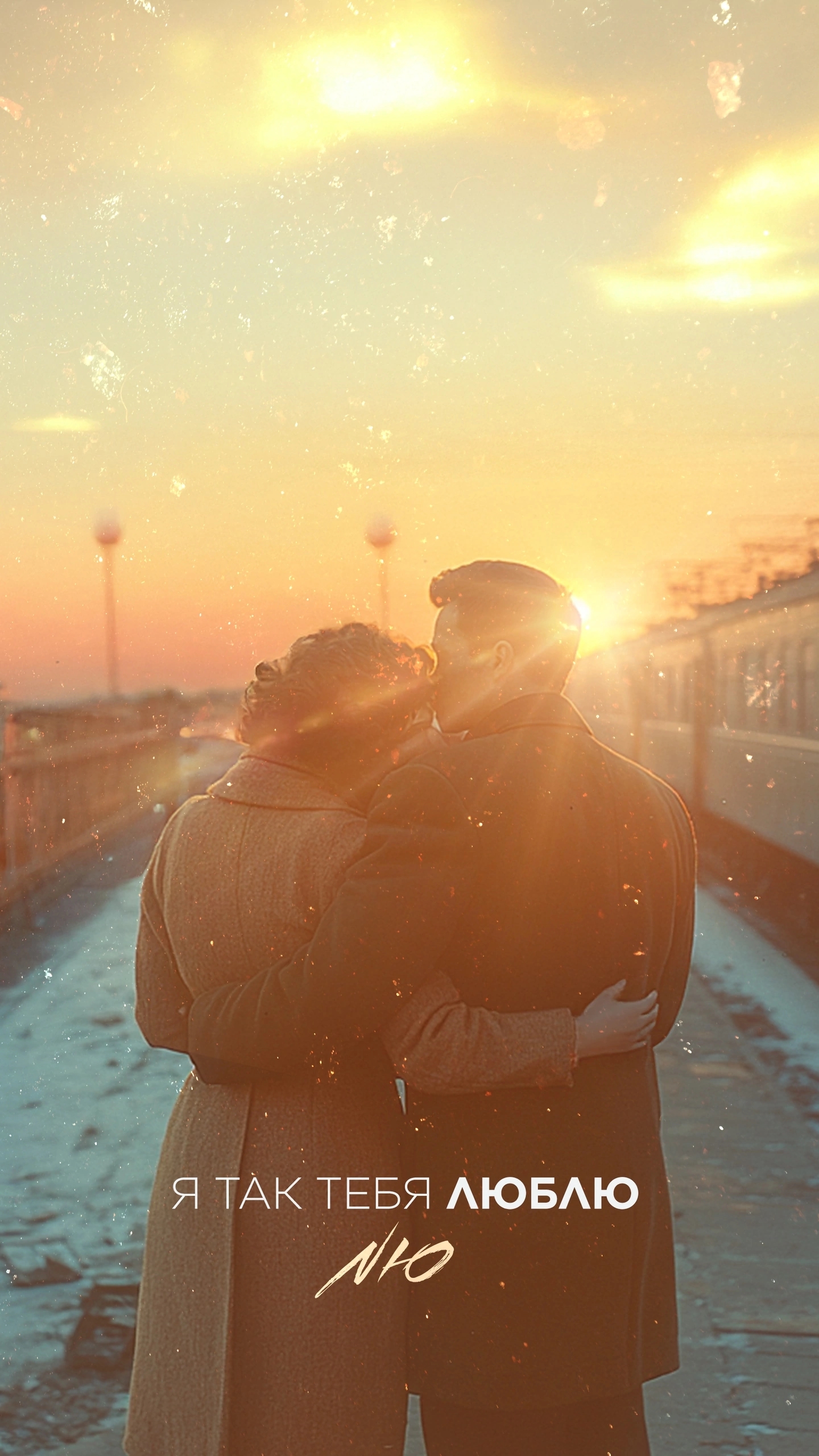 Я так тебя люблю