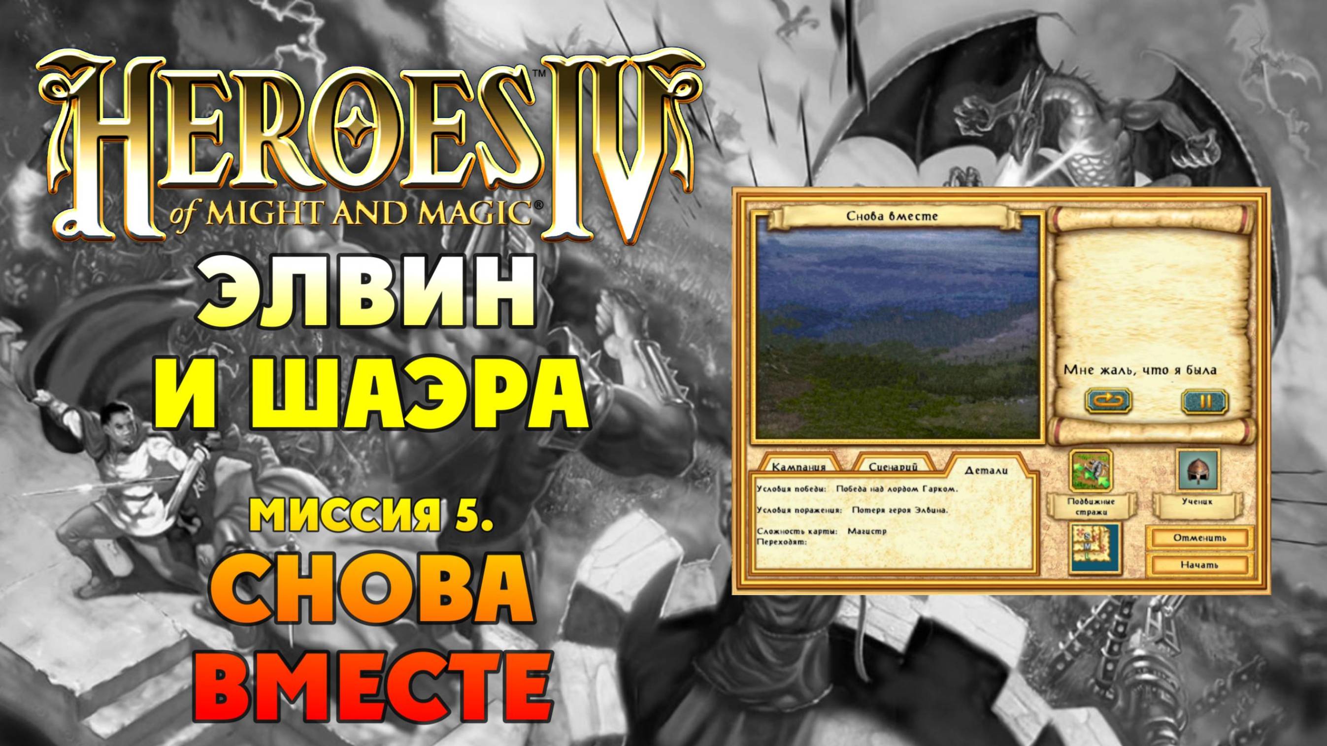 Герои 4 I прохождение кампаний I Элвин и Шаэра I Миссия 5. Снова рядом