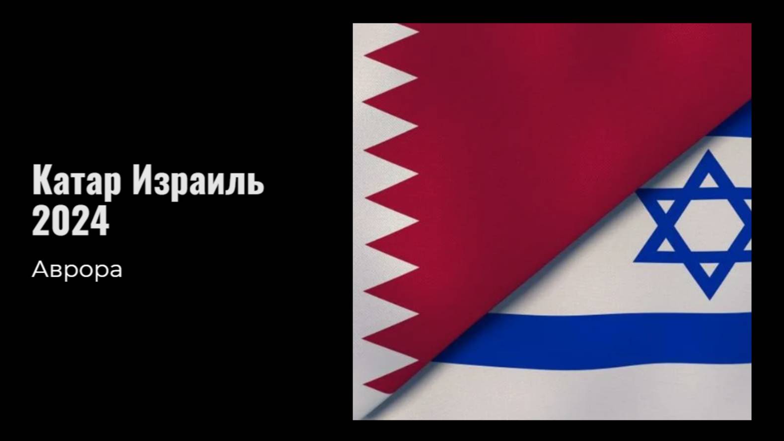 Катар Израиль 2024