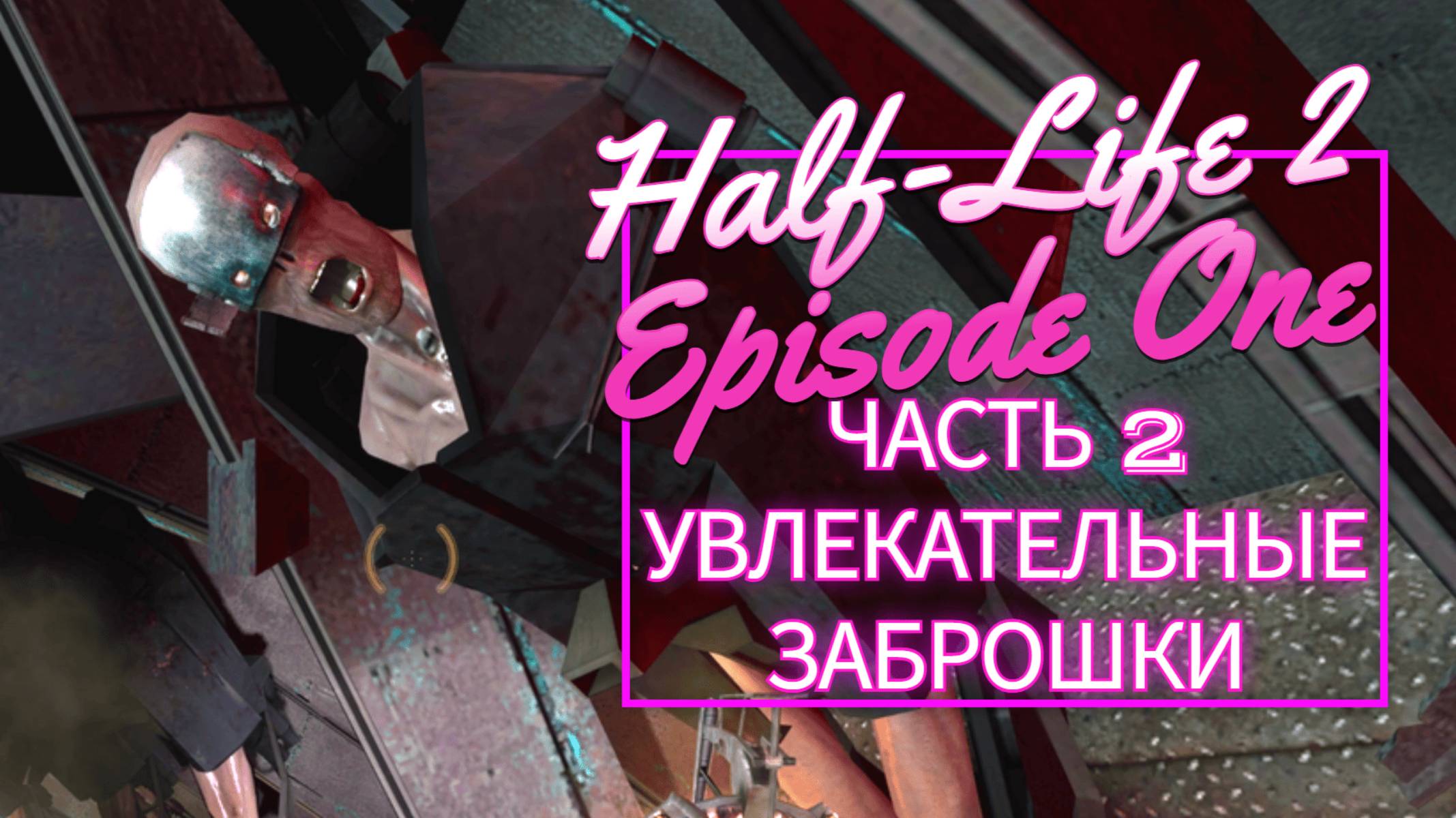 Half-Life 2 Episode One часть 2 УВЛЕКАТЕЛЬНЫЕ ЗАБРОШКИ