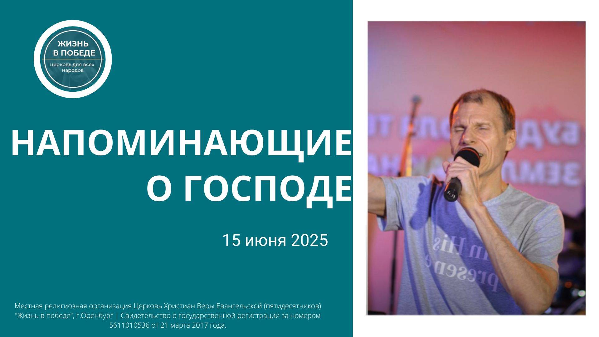 Напоминающие о Господе