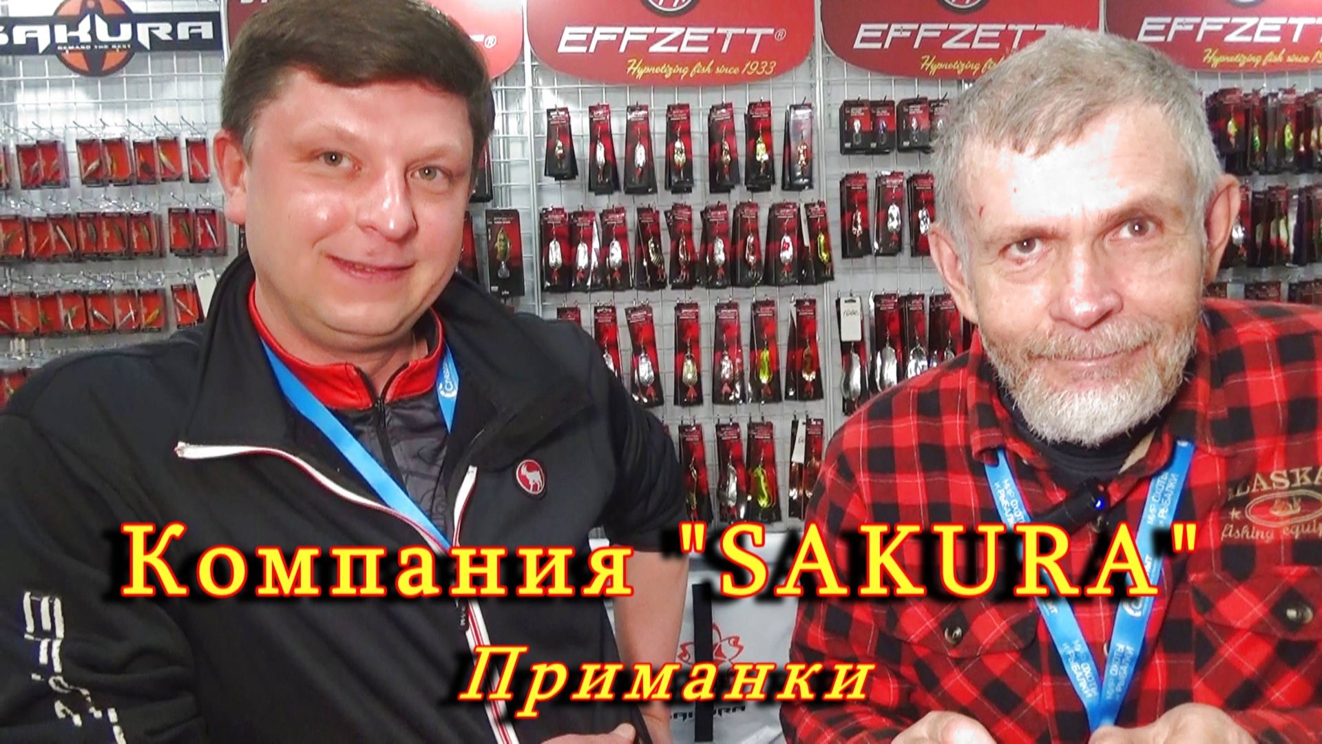 Константин Кузьмин. Приманки компании «Sakura», 2025 год