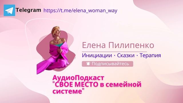 🎙СВОЕ МЕСТО В СЕМЕЙНОЙ СИСТЕМЕ