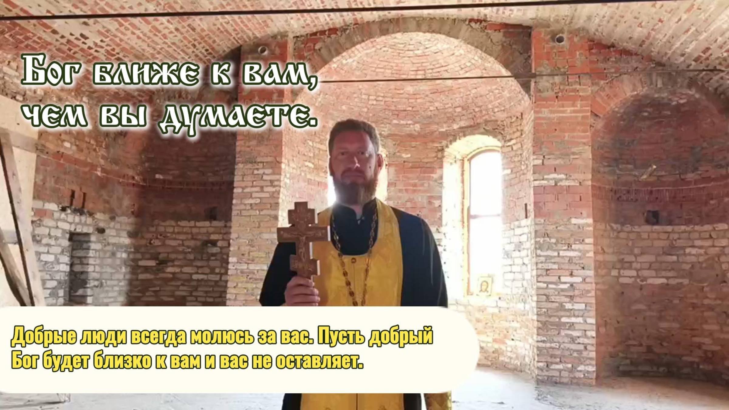 Бог ближе к вам, чем вы думаете