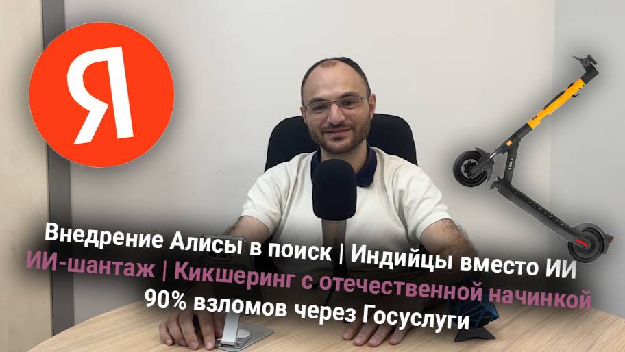 Индийцы вместо ИИ |ИИ-шантаж | Отечественные микросхемы в кикшеринге | 90% взломов — Госуслуги
